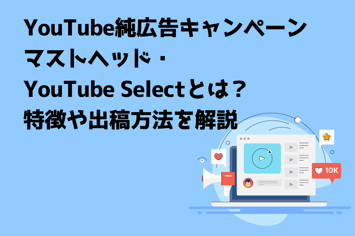 YouTube純広告キャンペーン「マストヘッド・YouTube Select」とは？特徴や出稿方法を解説 | 株式会社ジャックアンドビーンズ ...