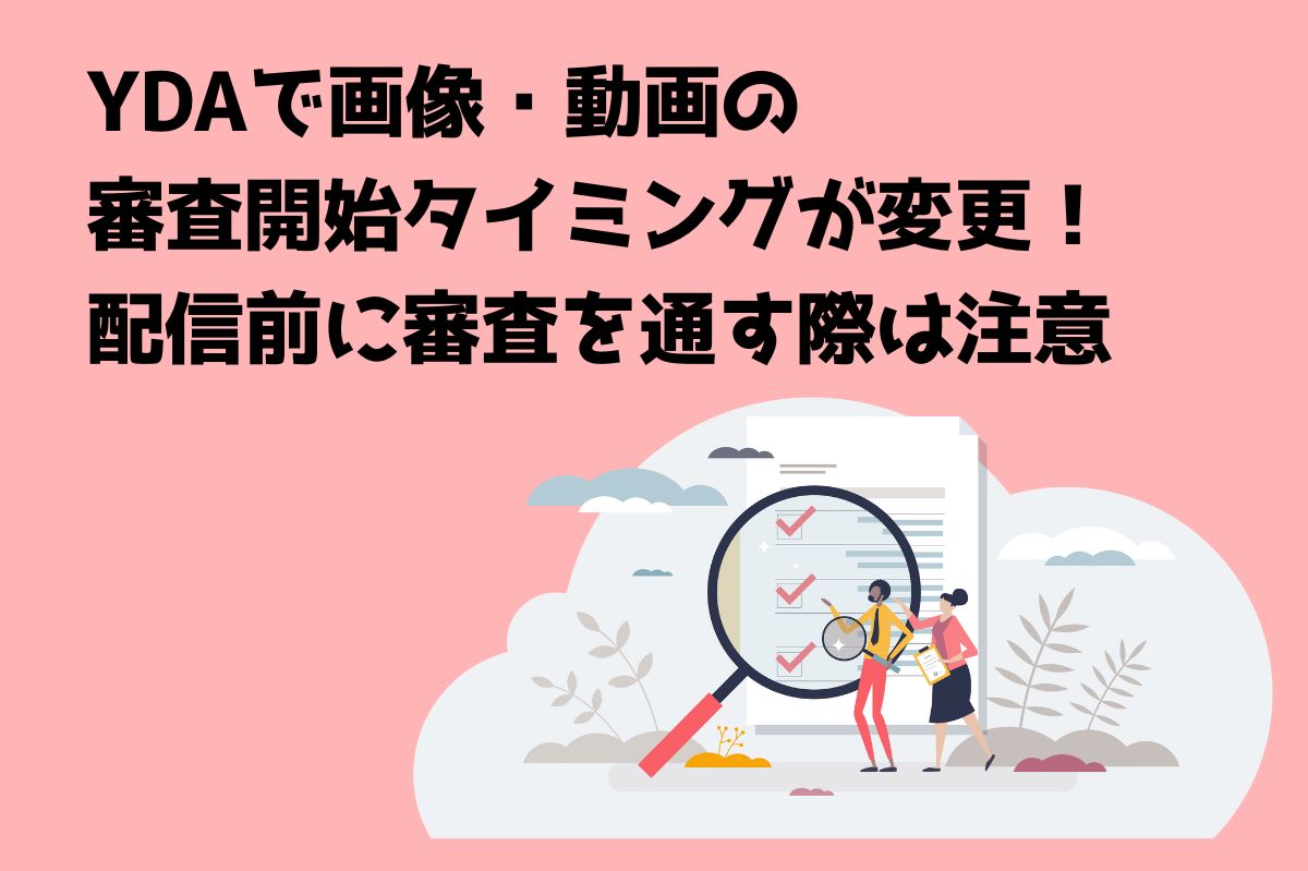 YDAで画像・動画の審査開始タイミングが変更！配信前に審査を通す際は注意 | 株式会社ジャックアンドビーンズ｜リスティング広告運用代理店
