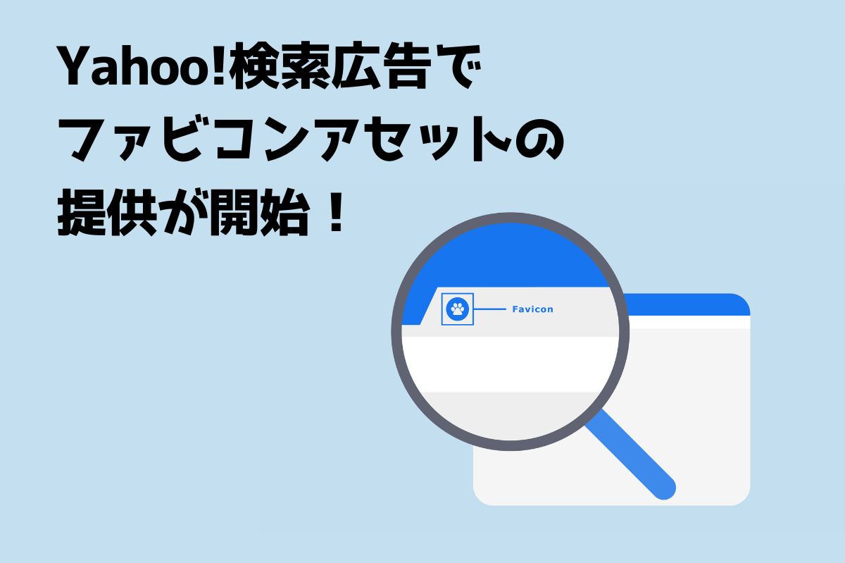 Yahoo!検索広告でファビコンアセットの提供が開始！広告の視認性がアップ | 株式会社ジャックアンドビーンズ｜リスティング広告運用代理店
