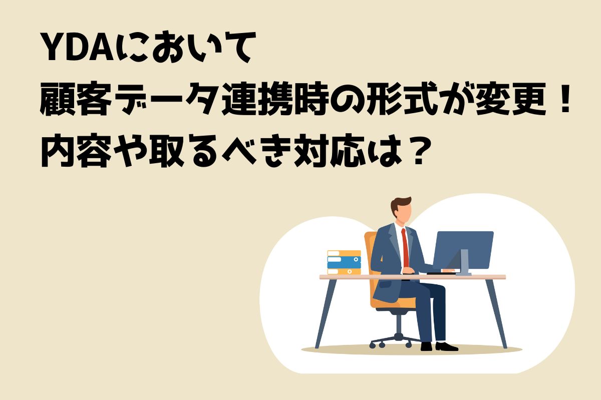 YDAにおいて顧客データ連携時の形式が変更！内容や取るべき対応は？ | 株式会社ジャックアンドビーンズ｜リスティング広告運用代理店