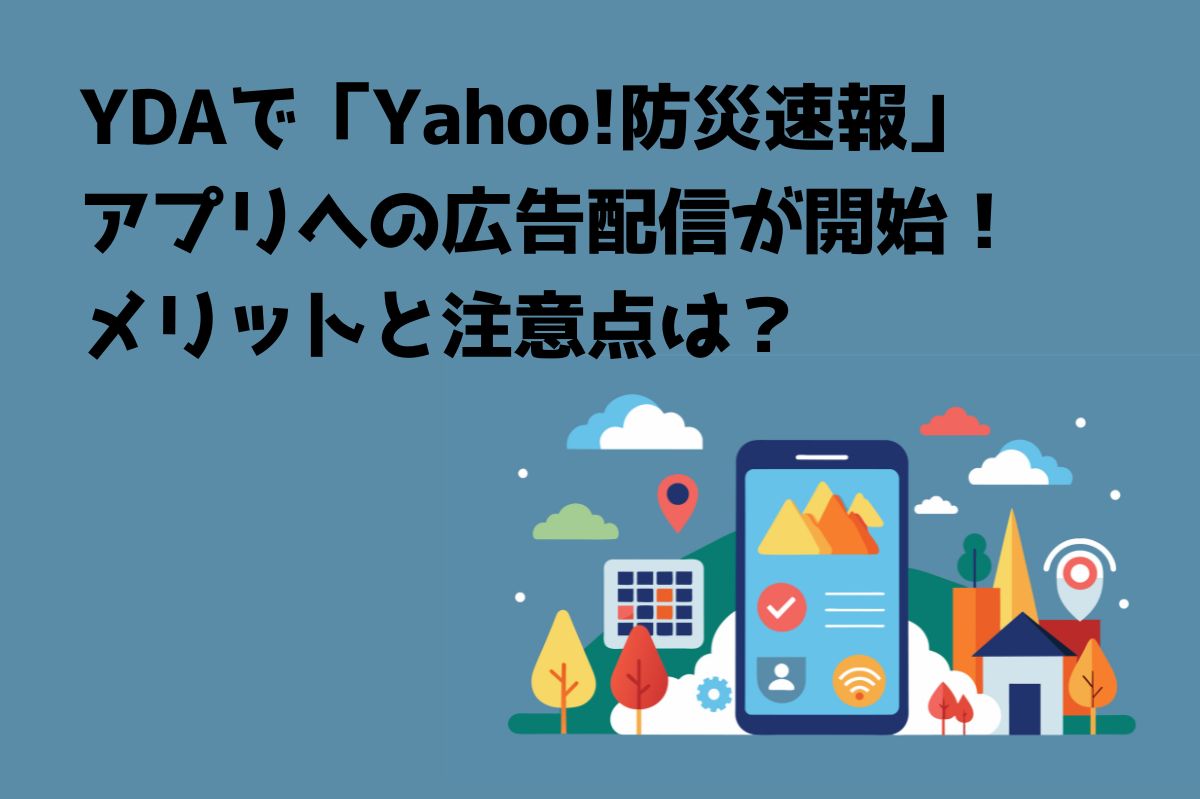 YDAで「Yahoo!防災速報」アプリへの広告配信が開始！メリットと注意点は？ | 株式会社ジャックアンドビーンズ｜リスティング広告運用代理店