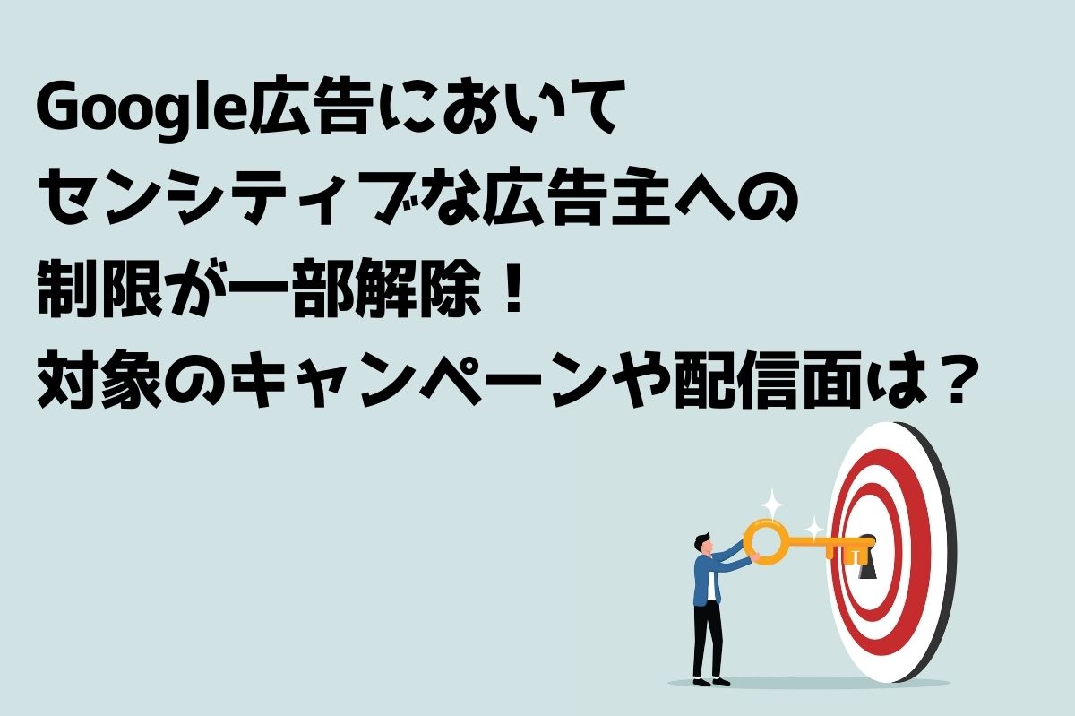Google広告においてセンシティブな広告主への制限が一部解除！対象のキャンペーンや配信面は？ | 株式会社ジャックアンドビーンズ ...